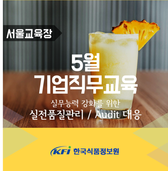 한국식품정보원 교육안내 5월 기업직무교육 안내서울교육장입니다 네이버 블로그