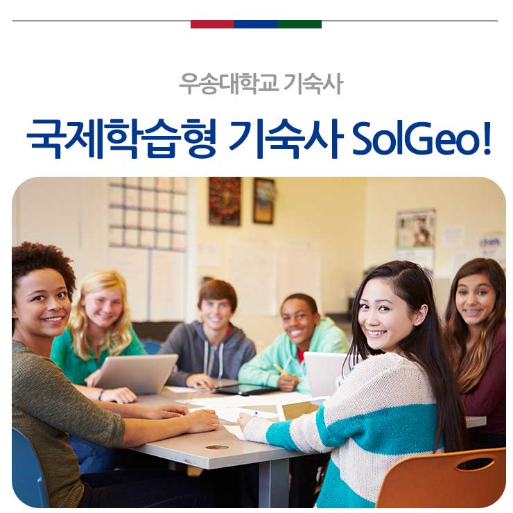 [우송대학교] 국제학습형 기숙사 SolGeo, 우송대학교에서 왜 Geo? : 네이버 블로그