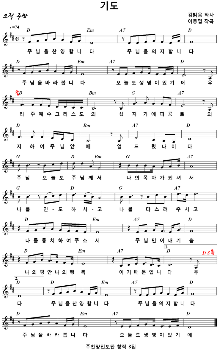 [찬양+악보] 기도 / 주님을 찬양합니다 주님을 의지합니다 [도대환 목사 복음성가 1집] : 네이버 블로그