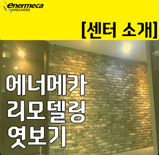 안암 헬스장 에너 메카 안암 헬스장 비타민 에너 메카 고대 헬스장 에너 메카 새롭게 태어난 이야기~ 네이버 블로그
