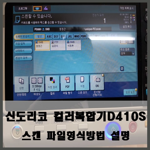 신도리코 D410S 스캔 파일형식방법 설명 : 네이버 블로그