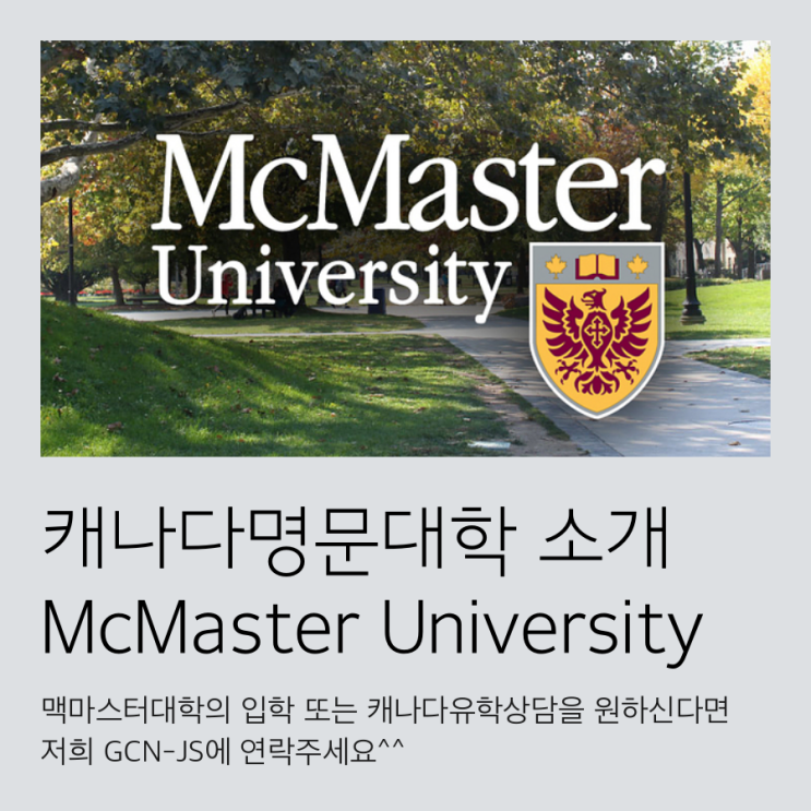 캐나다명문대학 맥마스터대학교 McMaster University 소개 : 네이버 블로그