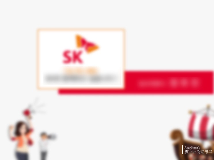 [#28.PPT 제작대행] SK 입사지원자 SK면접용 PT 포트폴리오 : 네이버 블로그