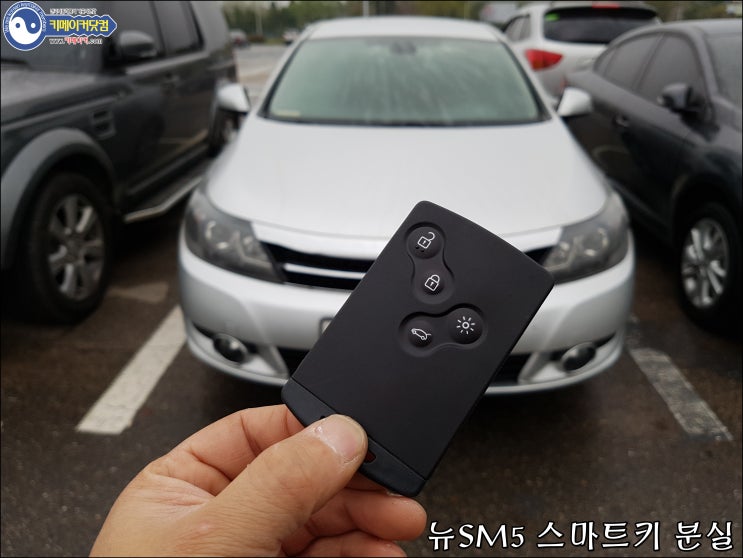 스마트차키 분실,신형 sm5스마트키분실,뉴sm3 sm7qm5키등록! : 네이버 블로그