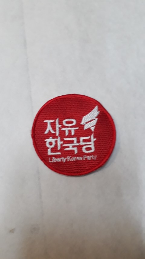 군포시컴퓨터자수군와펜군포패치군포소량컴퓨터자수회사마크 군포 자유한국당패치와펜제작하여벨크로작업해드렸습니다 네이버 블로그