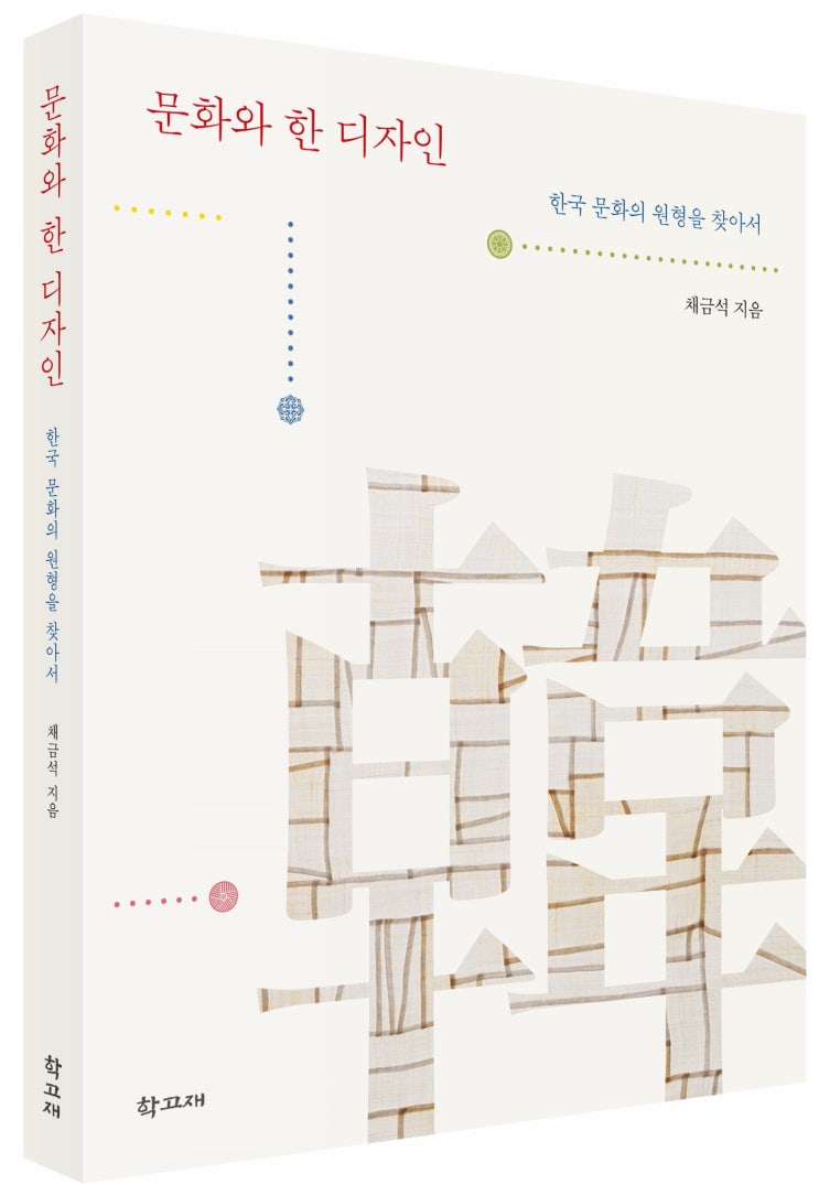 문화와 한 디자인-한국 문화의 원형을 찾아서 : 네이버 블로그