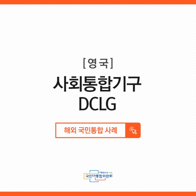 [영국] 사회통합기구 DCLG (1) - 지역 갈등 통합 사례 : 네이버 블로그