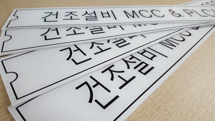 【아크릴네임명판제작】아크릴백색명판아크릴설비명판콘트롤판넬네임명판아크릴장비명판 네이버 블로그