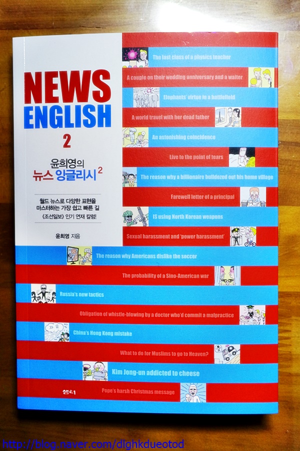 샘터-『 NEW ENGLISH 2 윤희영의 뉴스 잉글리시 2』 :: 월드 뉴스를 통해 영어의 기초를 다지고, 다양한 표현을 ...