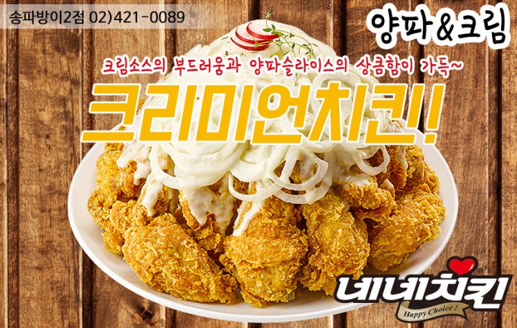 네네치킨 송파방이2점 양파와 크림 환상의 콜라보 크리미언치킨 네이버 블로그