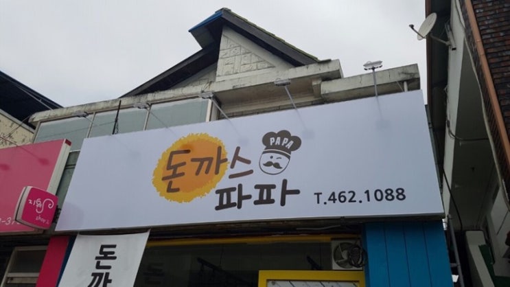 간판광고구미 신라애드 후렉스 간판 투광기설치 돈까스 파파 임은동 네이버 블로그