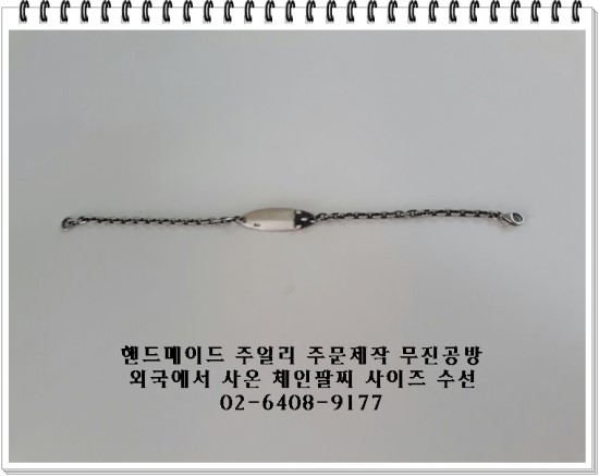 아내가 외국에서 사온 팔찌 길이 줄이기 위해 외국에서 사온 팔찌 줄이기은팔찌수리은팔찌수선실버팔찌수리실버팔찌수선은팔찌