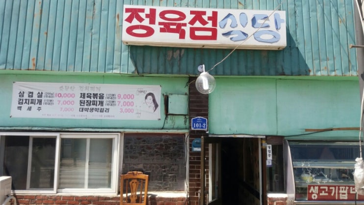 연천 맛집 김치찌개 제육볶음 삼겹살 정육점식당 네이버 블로그
