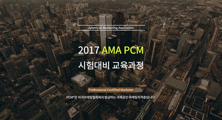 국제공인 마케팅자격증 PCM 마케팅전문가 소개 : 네이버 블로그