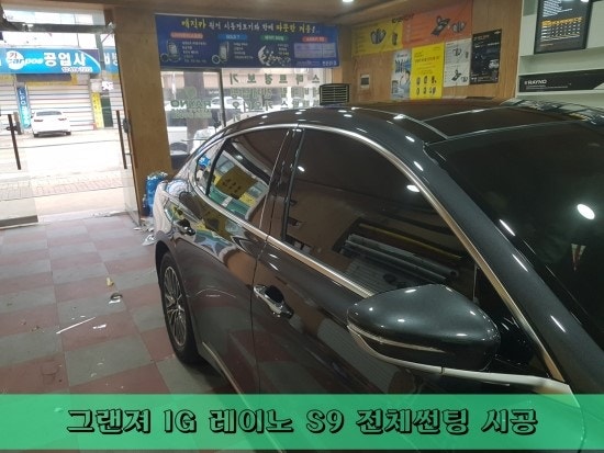 안산 신차썬팅 레이노공식대리점 그랜져ig 신차썬팅 레이노s9등급 전체시공 네이버 블로그