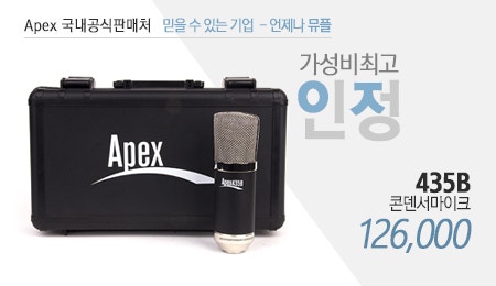 Apex 435B 콘덴서마이크, 가성비최고 인정? ㅇㅇㅈ : 네이버 블로그