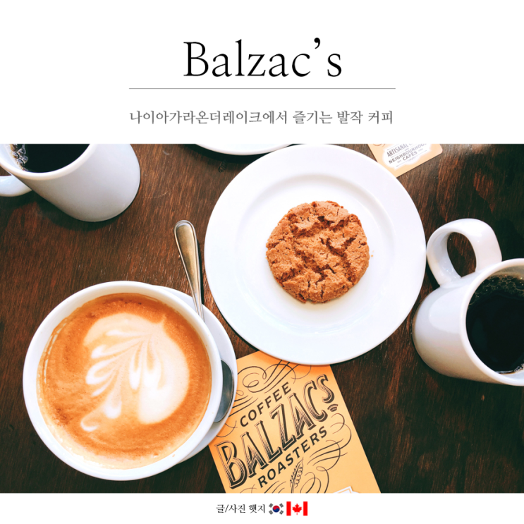 [캐나다 카페] Balzac's Coffee 발작 커피, 나이아가라온더레이크에서 즐기는 발작 카페라떼 : 네이버 블로그