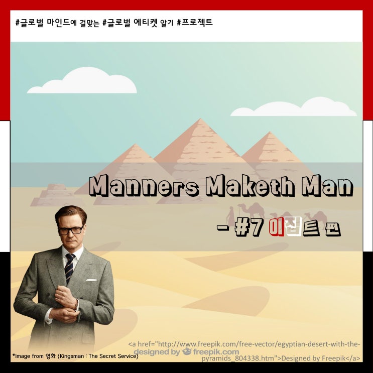 Manners Maketh Man - #7 이집트편 : 네이버 블로그