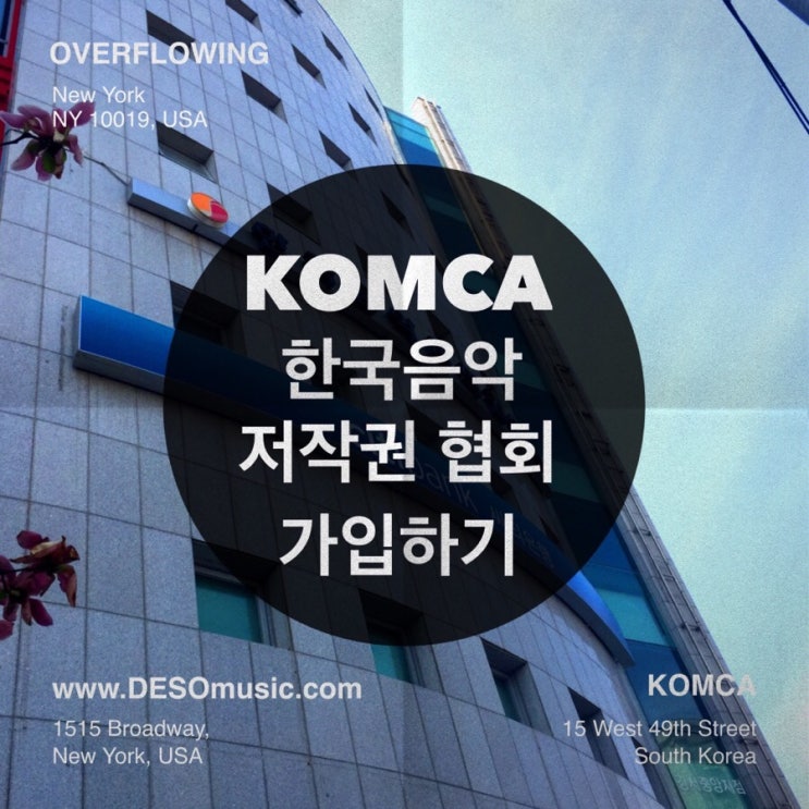 KOMCA 음악저작권협회 (음저협) 가입 준비물 및 유의사항 : 네이버 블로그