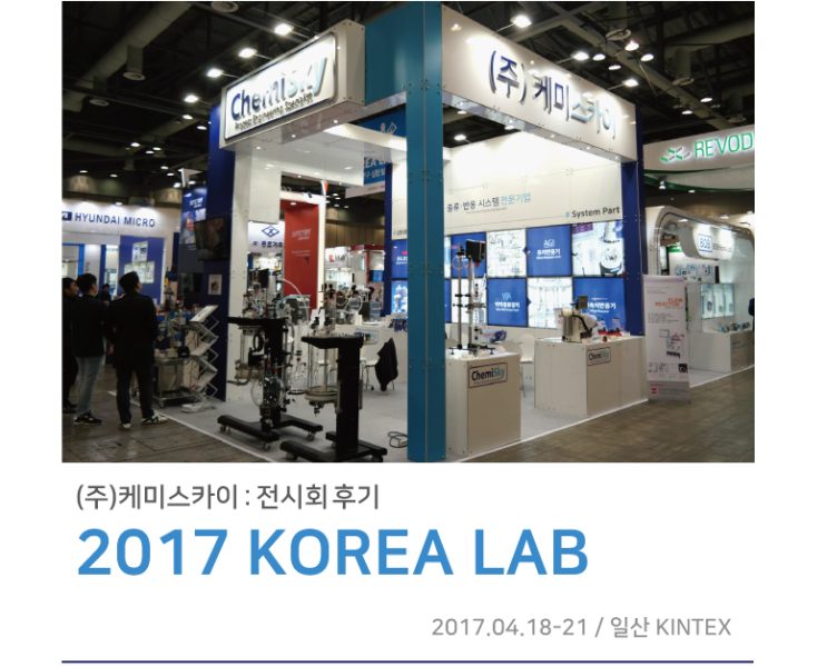 [전시회후기] KOREA LAB(코리아랩) 실황을 전해드립니다! : 네이버 블로그