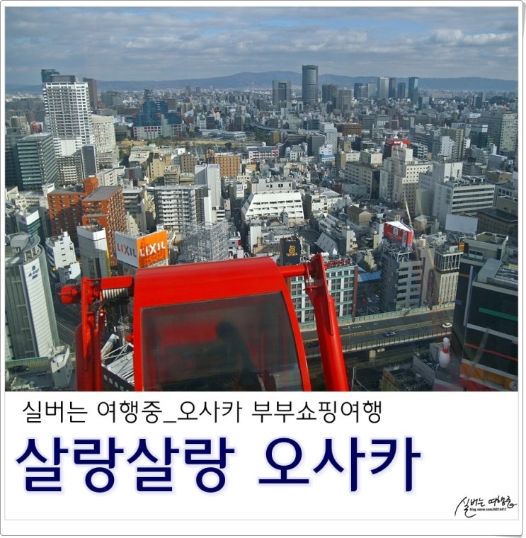 실시간 오사카여행고베산다프리미엄아울렛and우메다돈키호테and잇푸도라멘 네이버 블로그