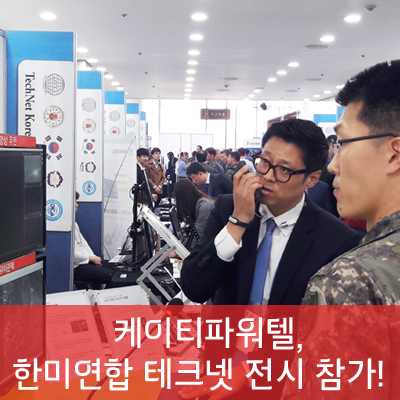 케이티파워텔 LTE 무전기 라져! 한·미 연합 TECHNET 세미나/장비전시회 참가 : 네이버 블로그