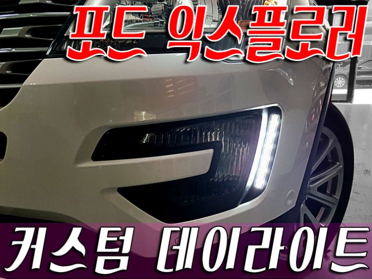 포드 익스플로러 커스텀 데이라이트 해신led수원led튜닝샵포드튜닝커스텀led데이라이트led포드익스플로러튜닝익스플로러