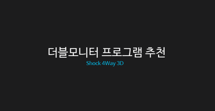 더블모니터 추천 프로그램 "Shock 4Way 3D" : 네이버 블로그