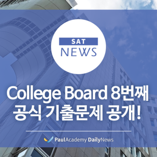 SAT학원ㅣ폴아카데미 Daily 뉴스 : [속보] CollegeBoard, 8번째 공식 SAT 기출문제 공개! : 네이버 블로그