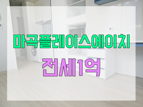 5호선발산역 9호선양천향교역 저렴한전세 마곡플레이스에이치 가양역원룸가양역오피스텔강서구원룸마곡동오피스텔마곡지구오피스텔