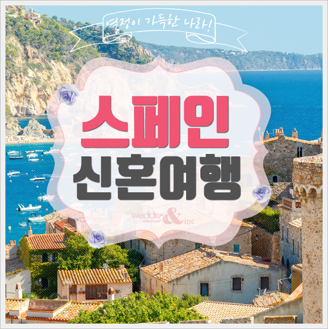 스페인 신혼여행 비용부터 꿀일정 체크! : 네이버 블로그