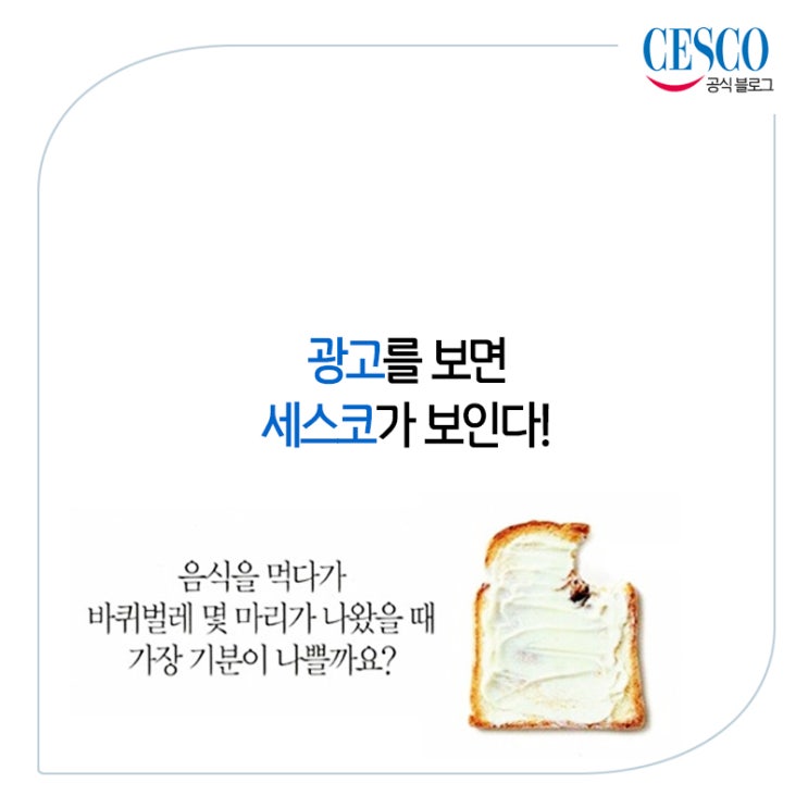 세스코 뉴스 음식을 먹다가 바퀴벌레 몇 마리가 나왔을 때 가장 기분이 나쁠까요 광고를 보면 세스코가 보인다