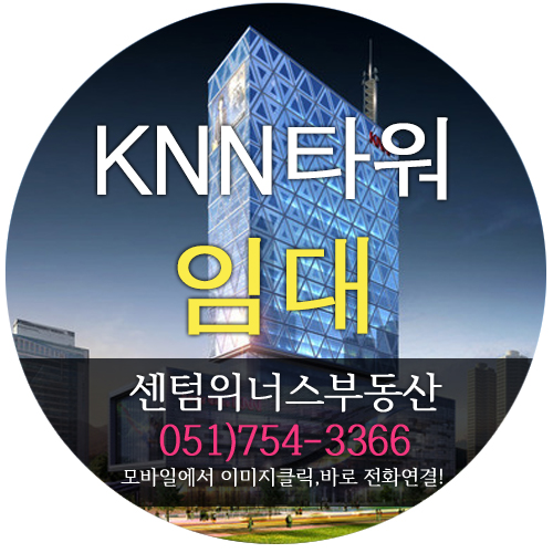 knn타워-센텀지식산업센터임대-센텀사무실임대 : 네이버 블로그