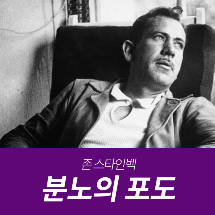 분노의 포도 독후감 20세기 미국자본주의를 고발한다 네이버 블로그