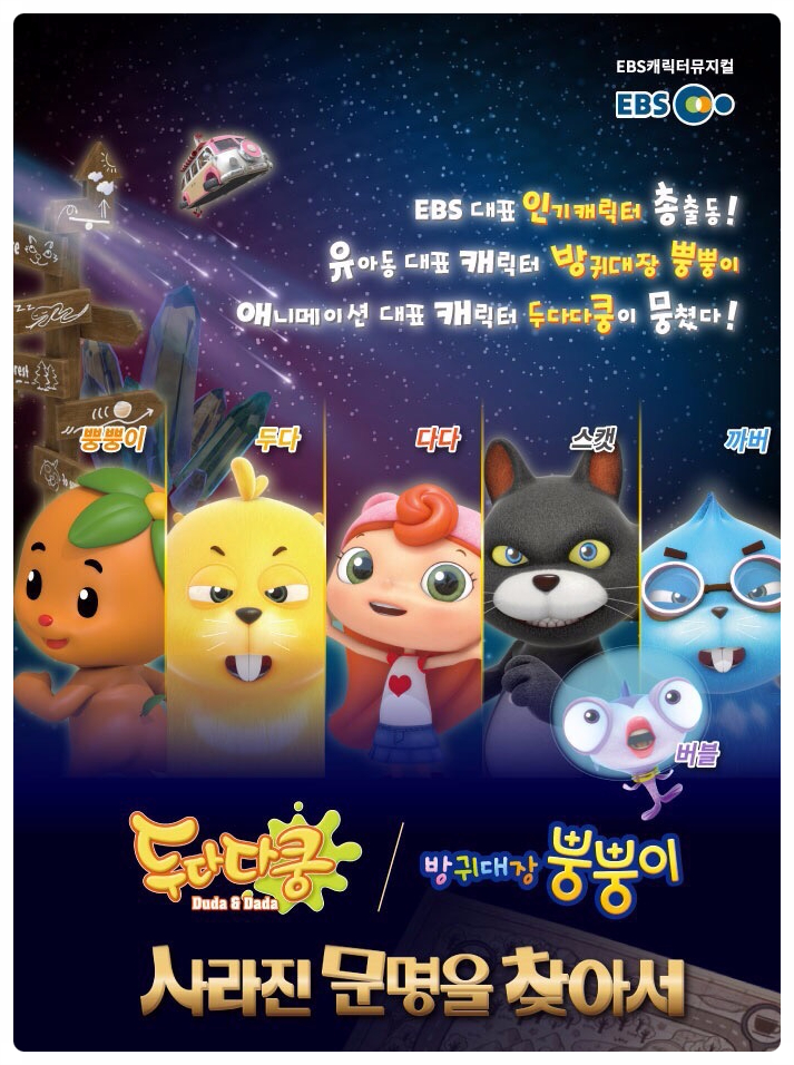 [공연예매] 두다다쿵 And 방귀대장 뿡뿡이 Ebs 어린이 뮤지컬 보러가요 네이버 블로그