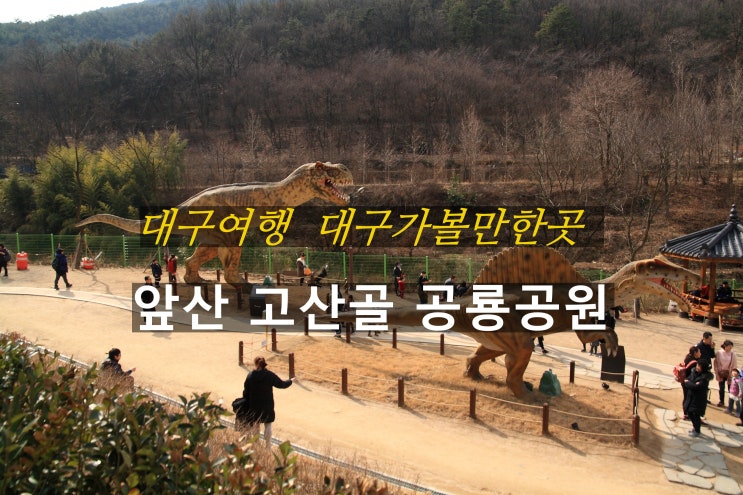 대구 가볼만한곳 앞산 고산골 공룡공원 네이버 블로그