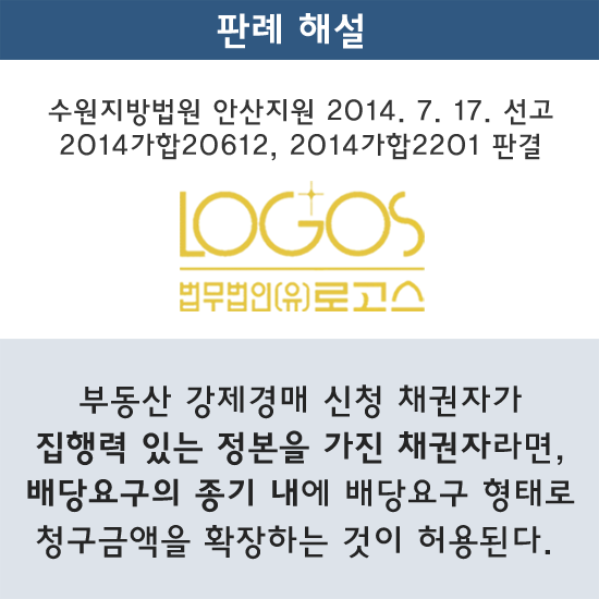 배당 이의 금액 확장 강제경매 신청자 권형필 변호사 강제경매를 신청한 자가 추후 신청금액을 확장할 수 있을까