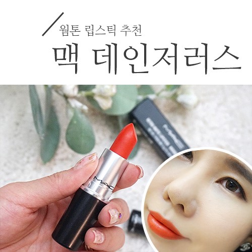 맥 데인저러스 웜톤 립스틱 추천 레이디데인저 비교 네이버 블로그