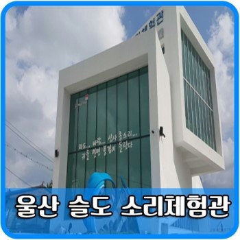 울산 동구 가볼만한곳 소리체험관 후기 : 네이버 블로그