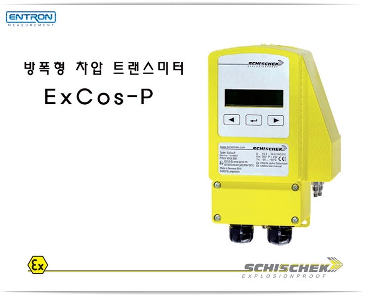 방폭 압력 트랜스미터 ExCos-P (Schischek) : 네이버 블로그