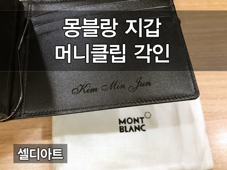 몽블랑 지갑 각인 5525 머니클립 레이저각인 네이버 블로그
