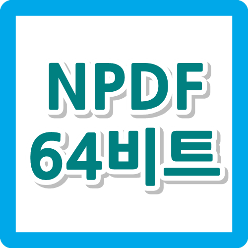 npdf 64비트 - PDF 이미지 추출방법 : 네이버 블로그