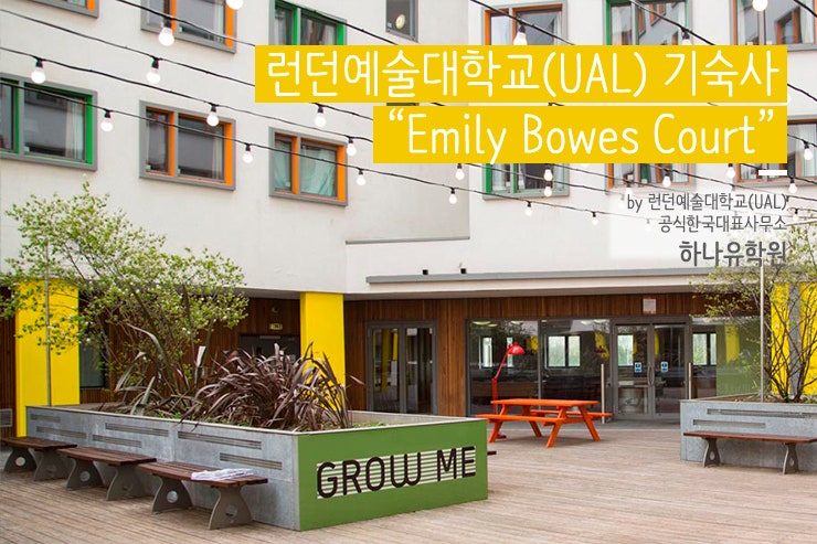 [UAL 기숙사] 런던예술대학교 기숙사 에밀리 보우스 코트 (Emily Bowes Court) : 네이버 블로그