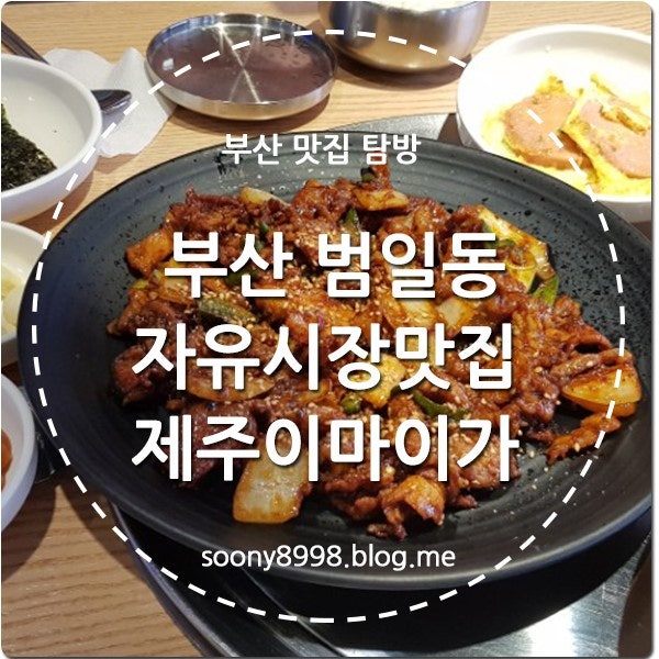 부산 범일동 자유시장 맛집 제주이마이가 두루치기 네이버 블로그