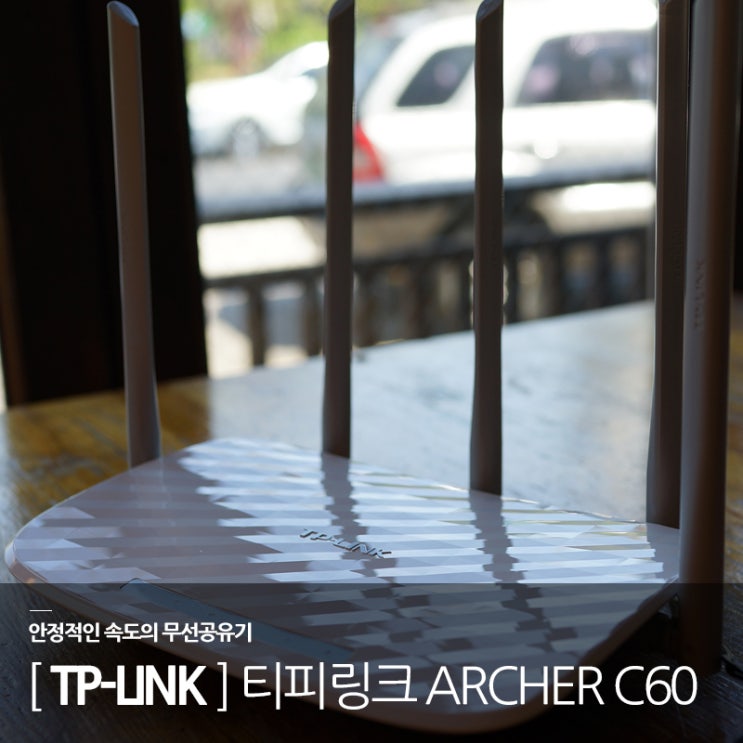 안정적인 속도의 무선공유기 티피링크 Archer C60 : 네이버 블로그
