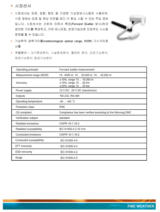 바이살라 시정센서, 시정계, Vaisala Visibility Sensors PWD10, PWD20, PWD50, 주식회사 파인 ...
