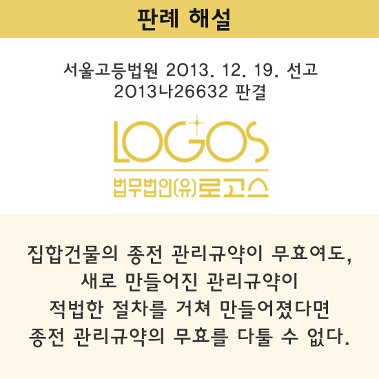 집합건물법 관리규약 무효 권형필 변호사 새로 만들어진 관리규약은 적법하지만 종전 관리규약이 무효인 경우에 이전