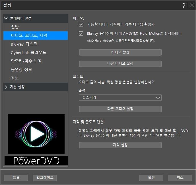 Blu-ray 미디어 재생 시 CyberLink Power DVD 에서의 AMD Fluid Motion 활성화 : 네이버 블로그