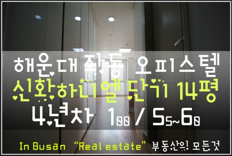장산역 해운대 신화하니엘 원룸형 오피스텔 입니다 네이버 블로그