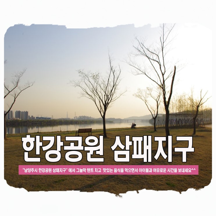 남양주시 한강공원 삼패지구 덕소 소개 및 가족 나들이 후기 네이버 블로그